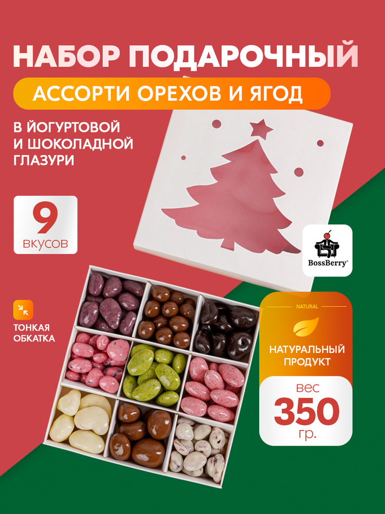 Набор орехов и ягод подарочный, полезные сладости BossBerry купить на ...
