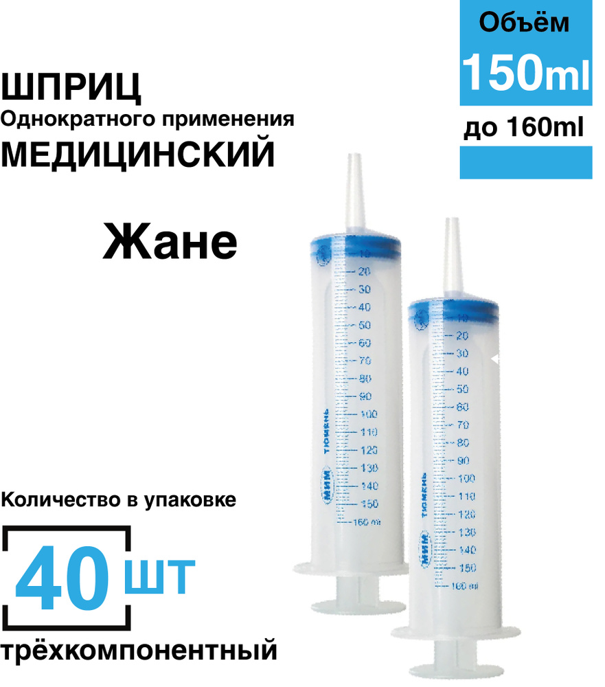 Шприц однократного применения трехдетальный с катетерным наконечником 150 мл 40 штук купить на ...