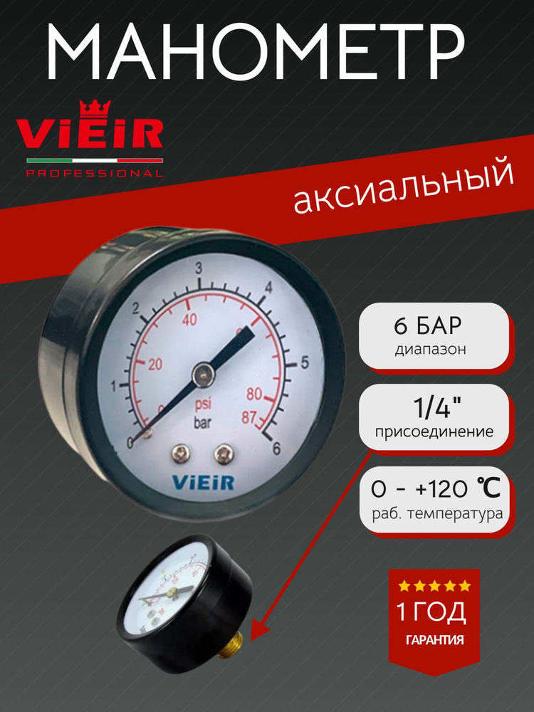 Манометр 6 бар (0,6 МПа) 50мм 1/4" Vier аксиальный (горизонт.) класс 2,5 YLB6 купить на OZON по ...