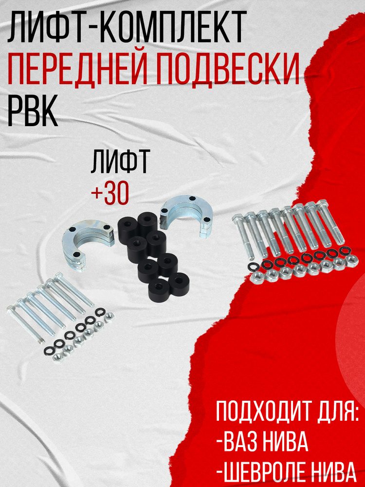 Лифт комплект передней подвески +30 мм с метизами, подходит для ВАЗ 2121, 2123 Нива, Шевроле ...