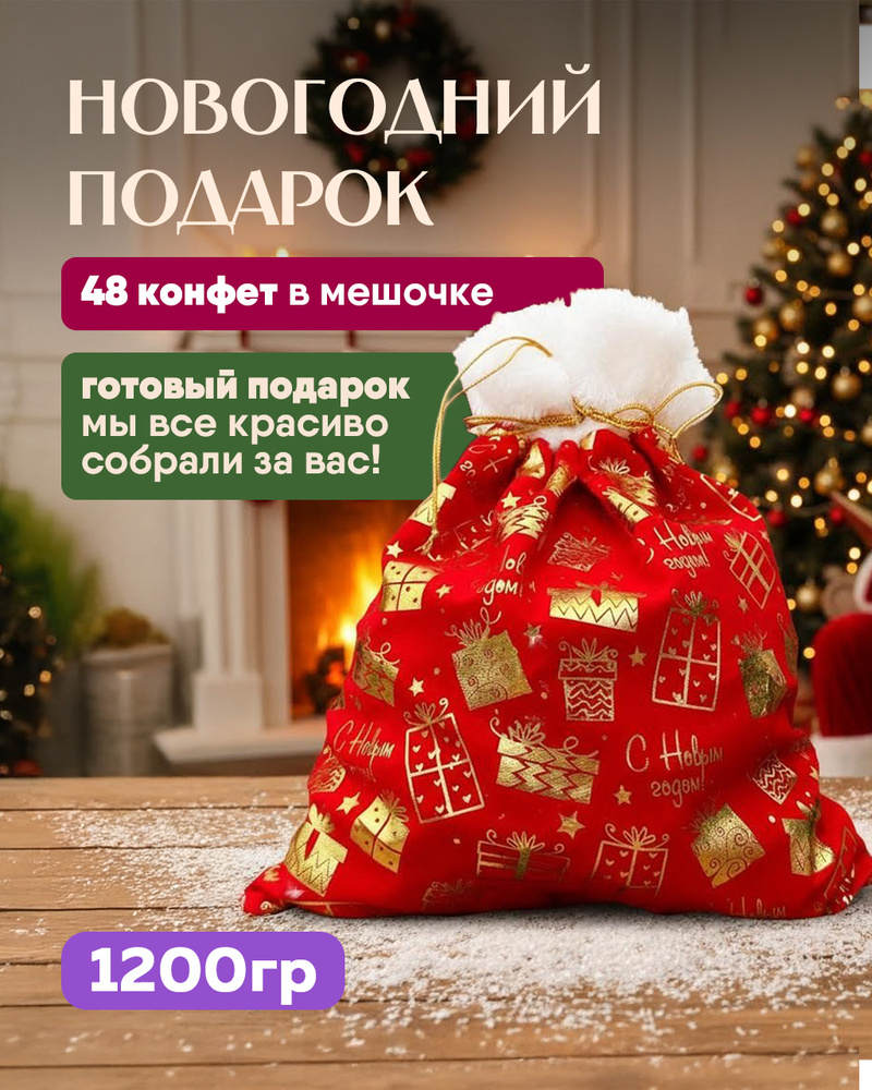 Подарок новогодний сладкий для детей 1,2 кг / новогодние подарки ...