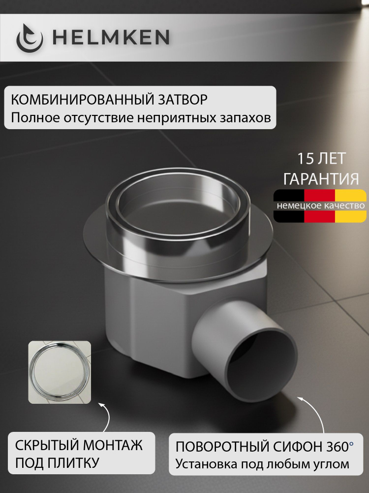 Трап для душа Helmken 37Е0310H, хром купить на OZON по низкой цене (3156959044)