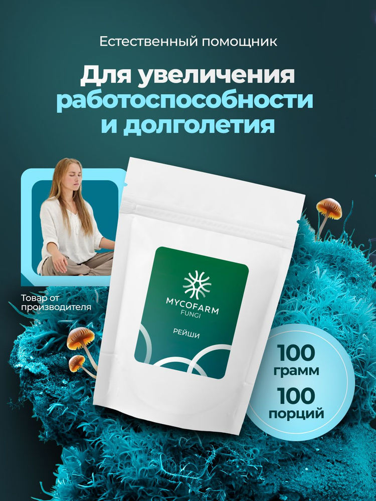 Рейши мицелий 100 грамм (Суперфуд, Ganoderma multipileum, Rei-Shi ...