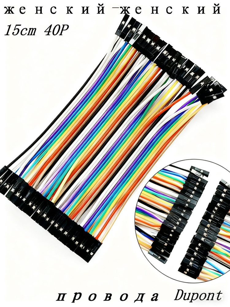 Провода Dupont женский-женский/мужской-женский/мужской-мужской 10/15/20/30/40 см соединительные ...