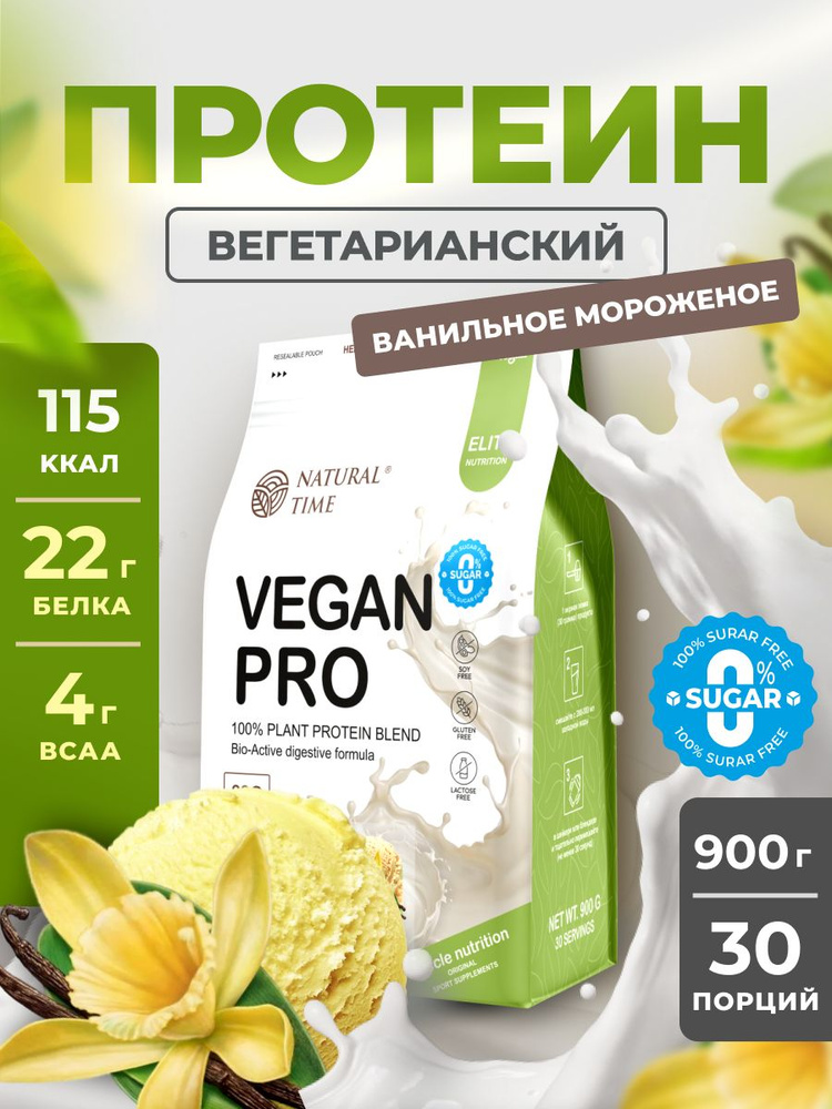 Протеин растительный веганский, Natural Time Vegan Pro, сила для твоих мышц, без сахара, 100% со ...