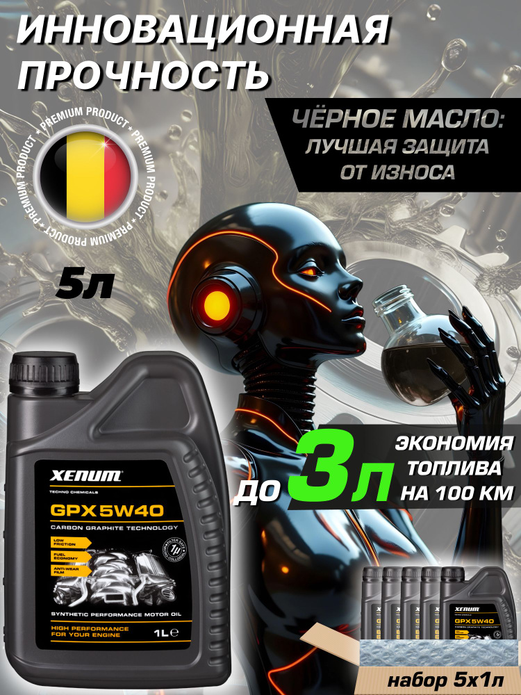Масло моторное Xenum GPX 5W-40 Синтетическое 5.05 л 1136001 купить c доставкой на OZON по низкой ...