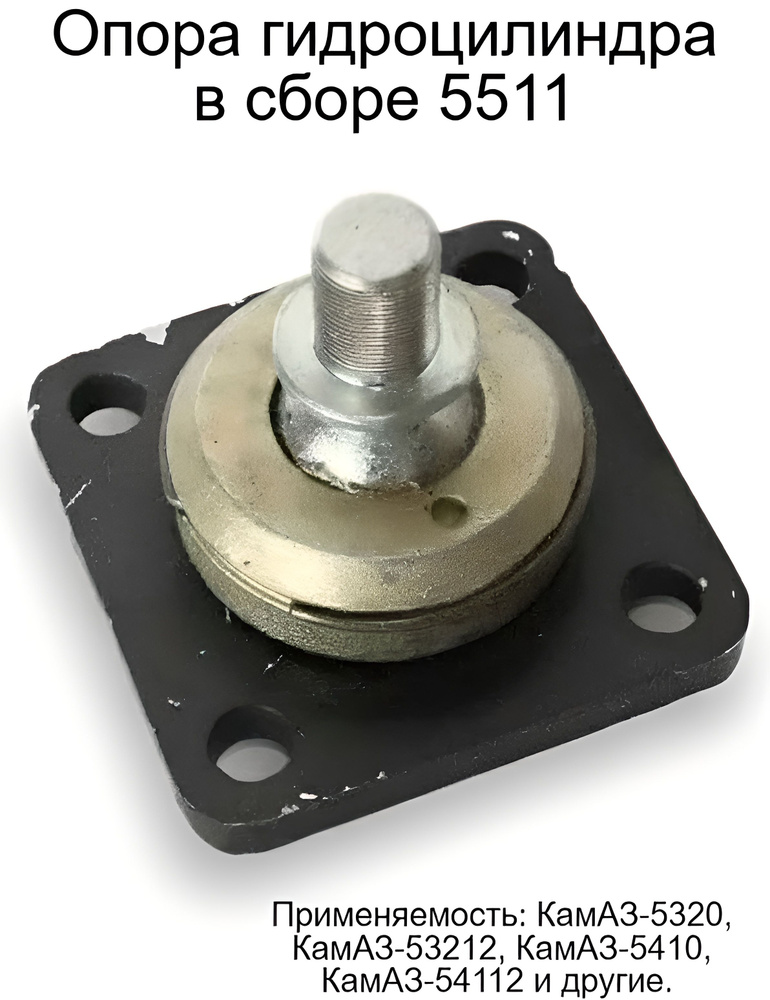 Опора гидроцилиндра в сборе 5511 купить на OZON по низкой цене (1679942124)