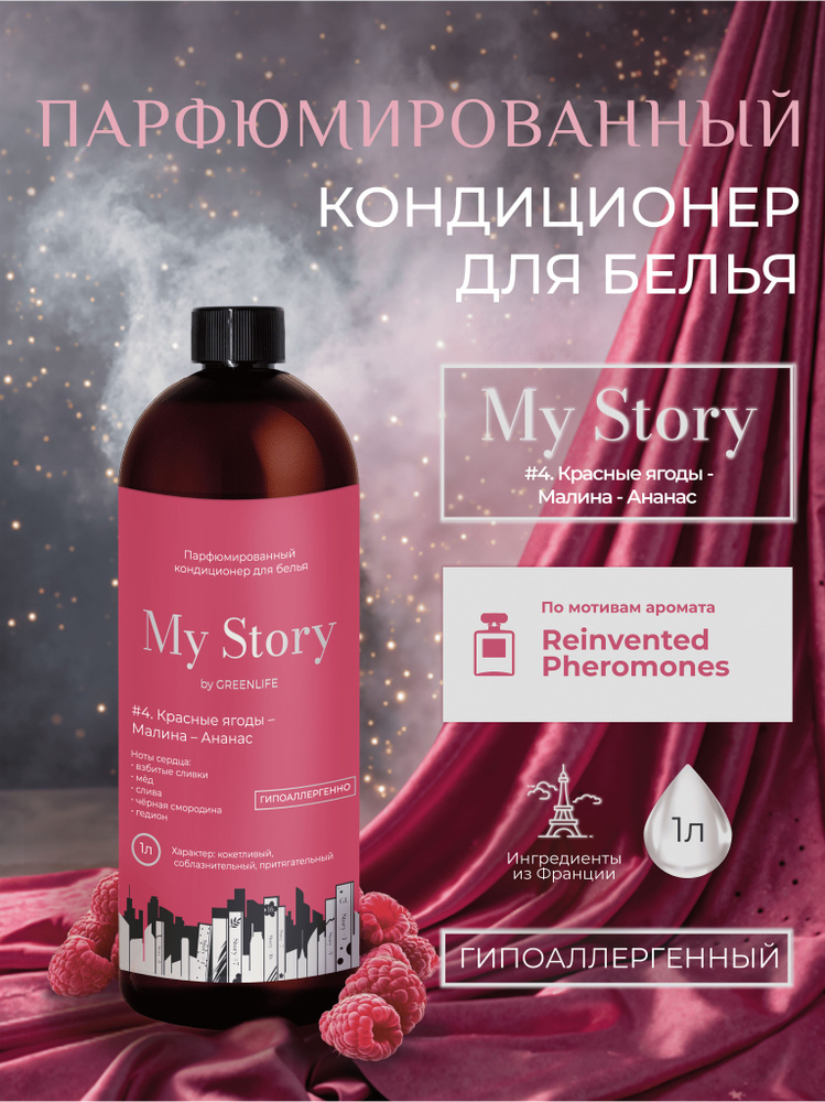 Кондиционер для белья My Story by Green Life парфюмированный малина ...