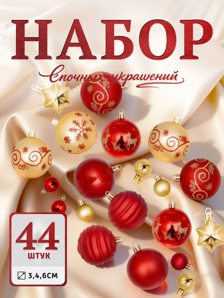Елочные игрушки (новогоднее украшение)Елочные шары, шары на елку,44 шт ...