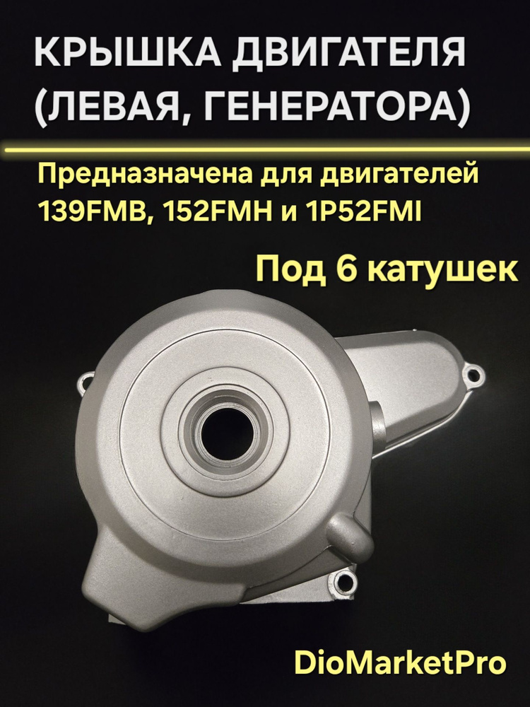 Крышка двигателя (ЛЕВАЯ, генератора) на мопед ALPHA Альфа / DELTA ...