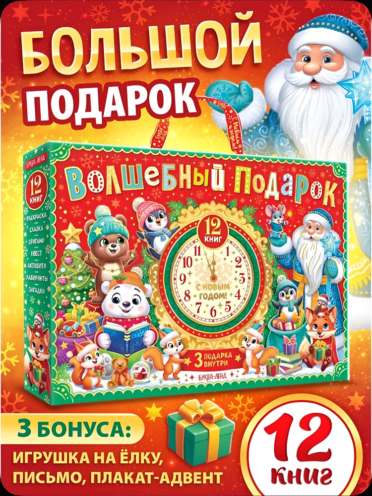 Подарок на новый год детям, 2026, Буква-Ленд, 12 книг, набор для ...