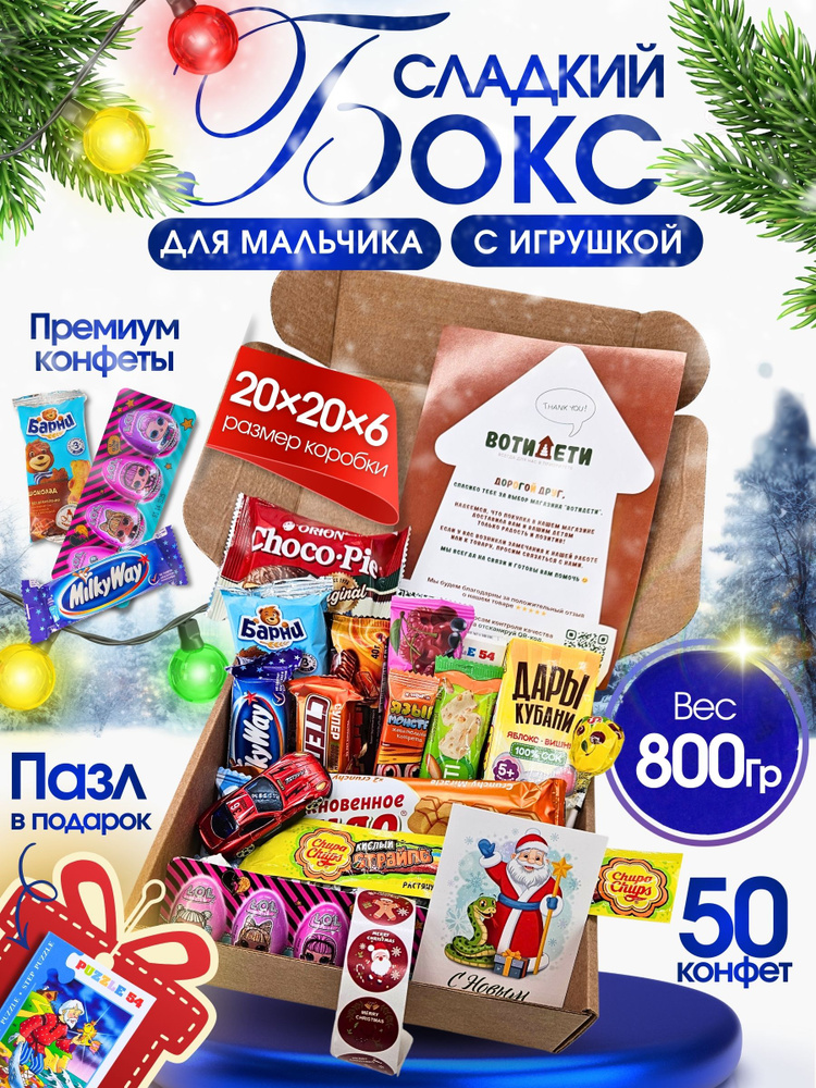 Сладкий подарок новогодний с игрушкой для мальчика, 800 гр купить на ...