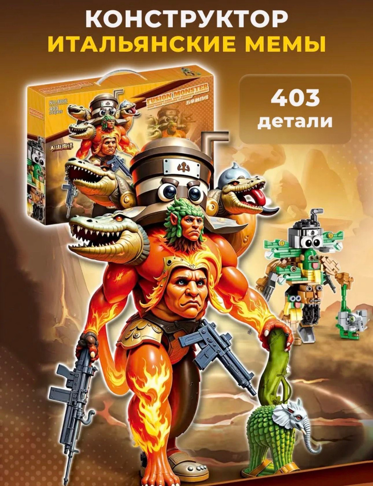 Конструктор Итальянские мемы Капучино Ассасино Удин Дин Дун, 8006, 403 ...