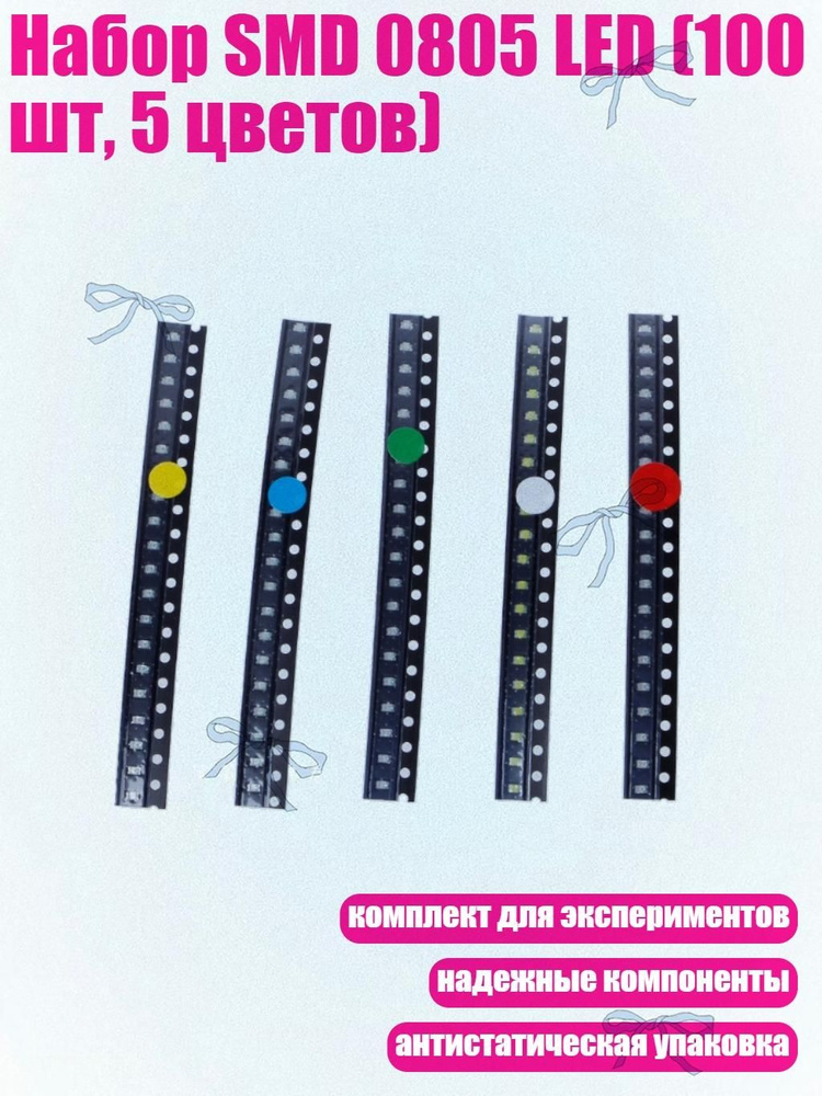 Набор SMD 0805 LED (100 шт, 5 цветов) купить на OZON по низкой цене ...