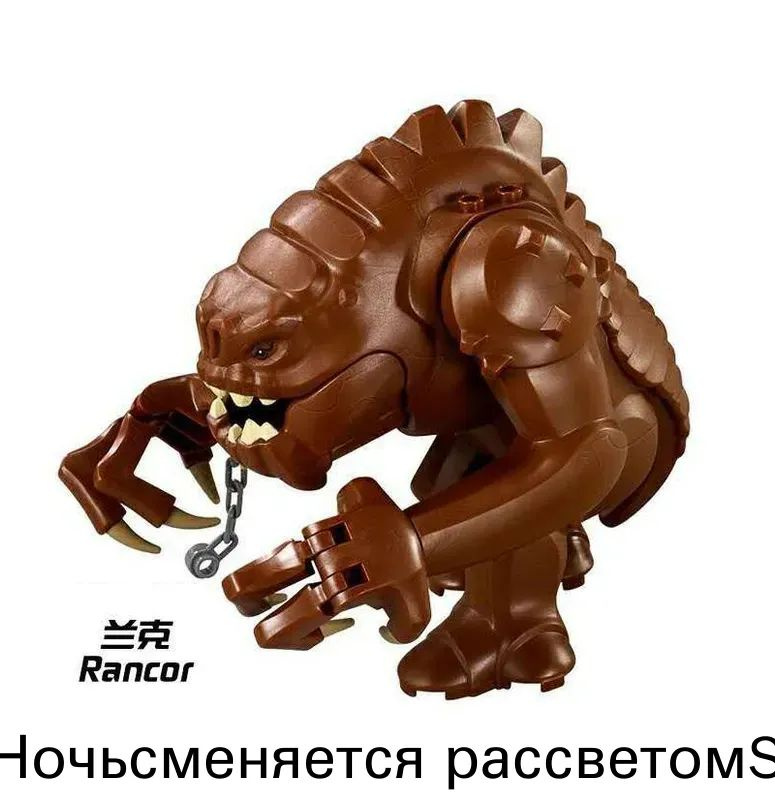 Фигурка Звездные Войны Ранкор / Star Wars Rancor совместима с ...