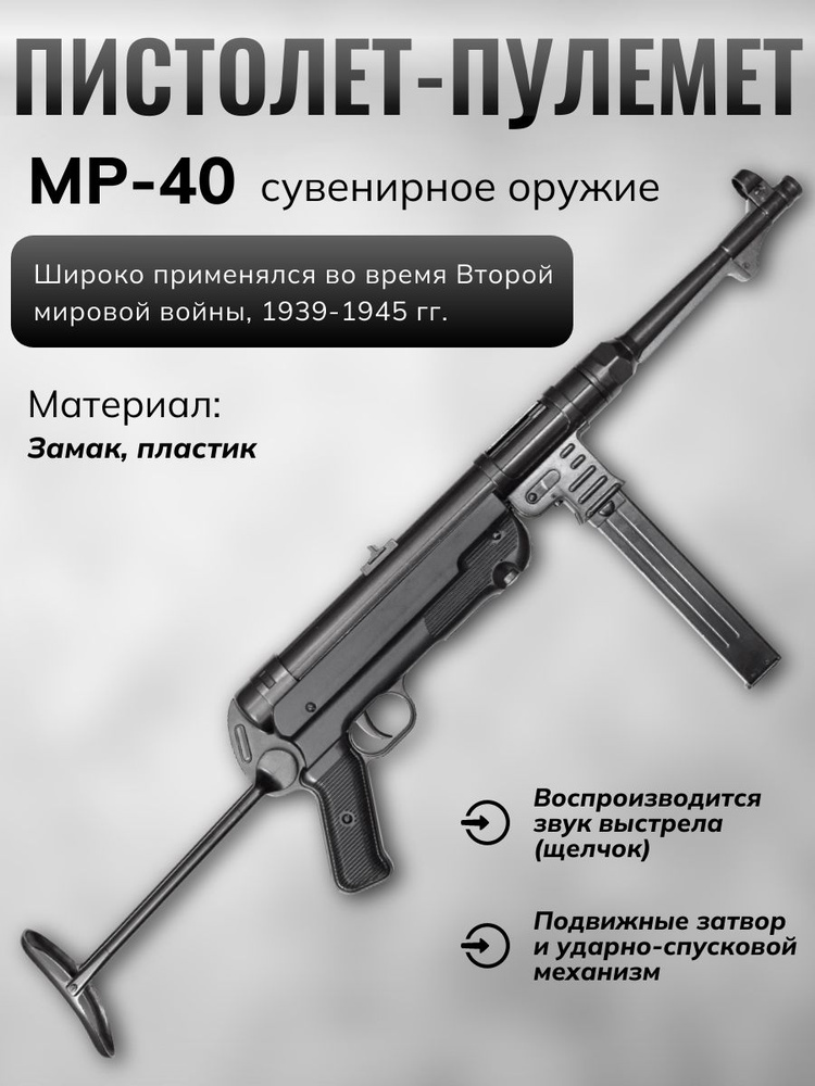 Пистолет-пулемет DENIX Шмайссер MP40, Германия 1940 г купить на OZON по ...