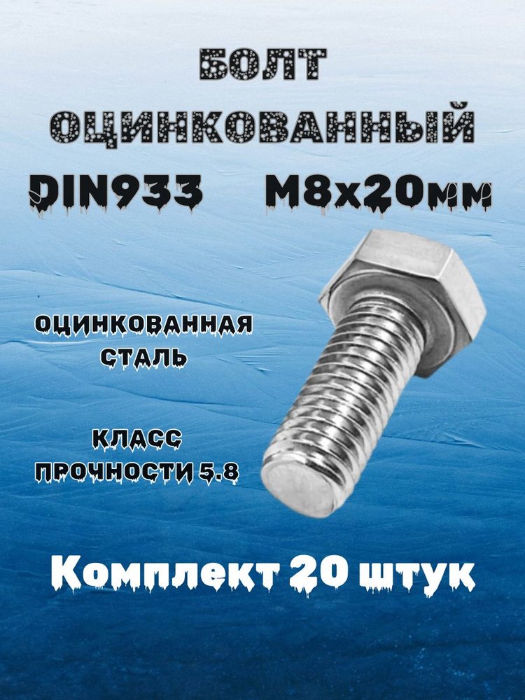 Болт оцинкованный М8 х 20 мм DIN 933 / 20 штук купить на OZON по низкой ...