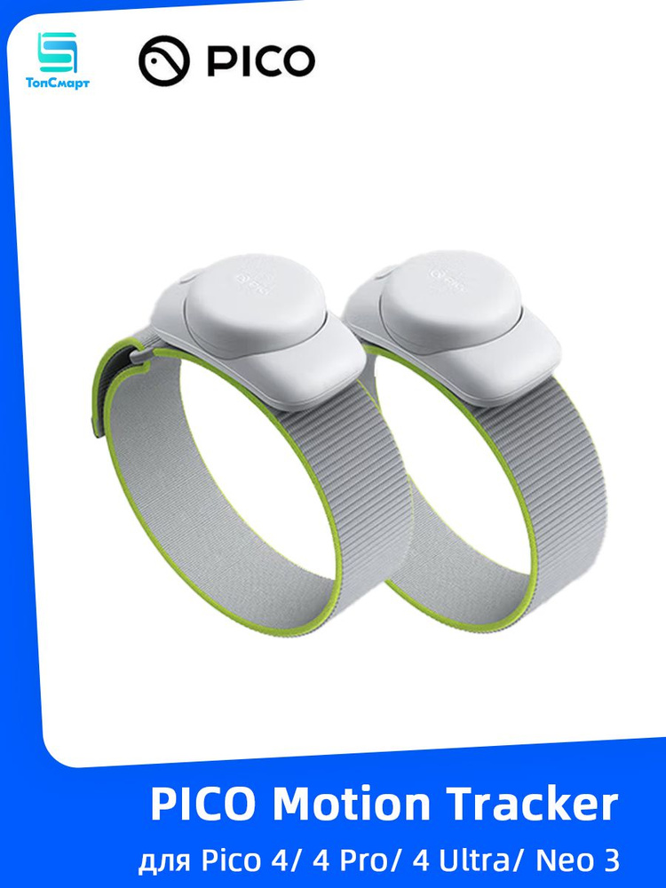 PICO Motion Tracker VR-аксессуар для Pico 4/ 4 Pro/ 4 Ultra/ Neo 3 ...