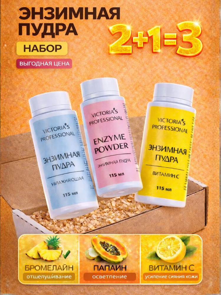 Энзимная пудра для умывания лица и тела, набор 3 шт, Victoria s ...