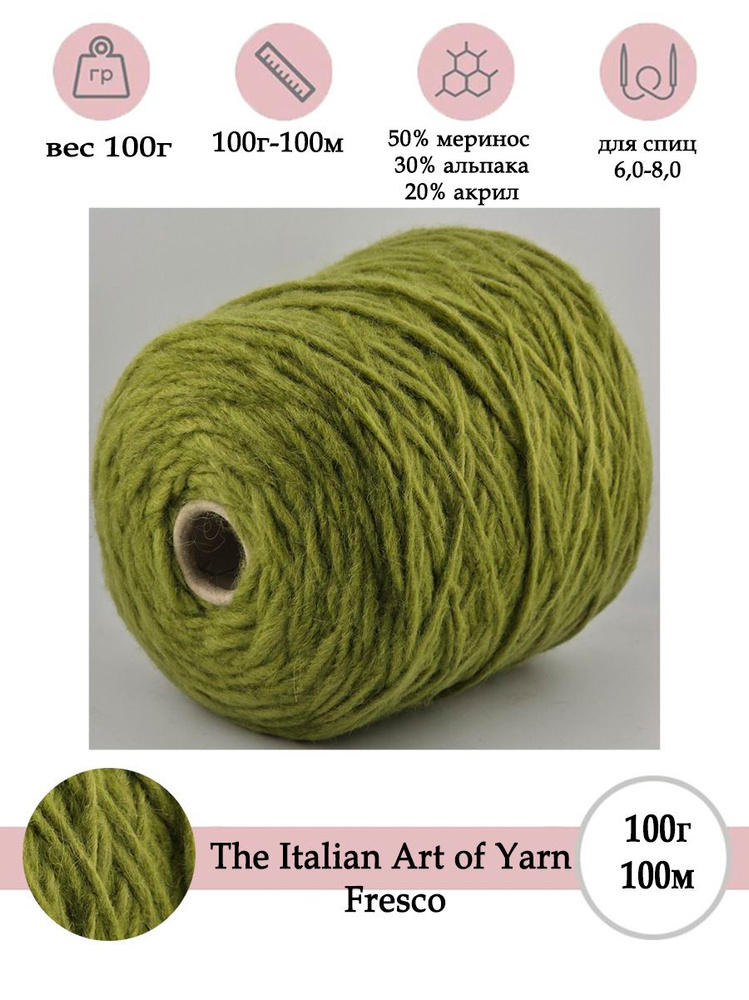 Итальянская бобинная пряжа для вязания The Italian Art of Yarn Fresco ...