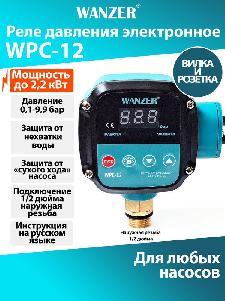 Реле давления автоматическое WANZER WPC-12 автоматика для насосов и ...