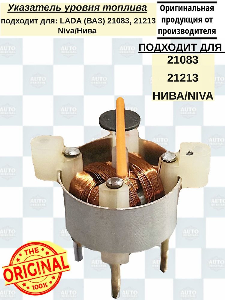 Указатель уровня топлива подходит для: LADA (ВАЗ) 21083, 21213 Niva ...