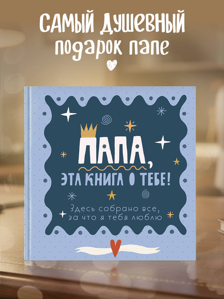 Папа, эта книга о тебе! Здесь собрано все, за что я тебя люблю. Подарок ...