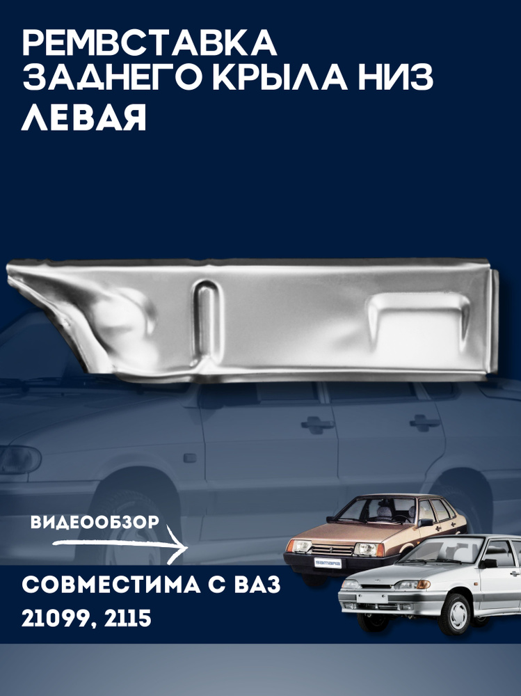 Ремонтная вставка (ремвставка) заднего крыла низ совместима с ВАЗ 21099 ...