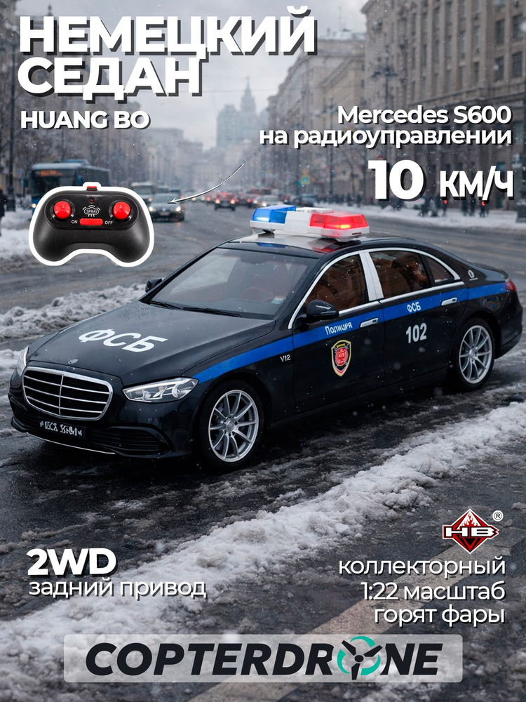 Радиоуправляемая машина HB Mercedes S600 1:22 металл - HCL-3613-BLACK ...