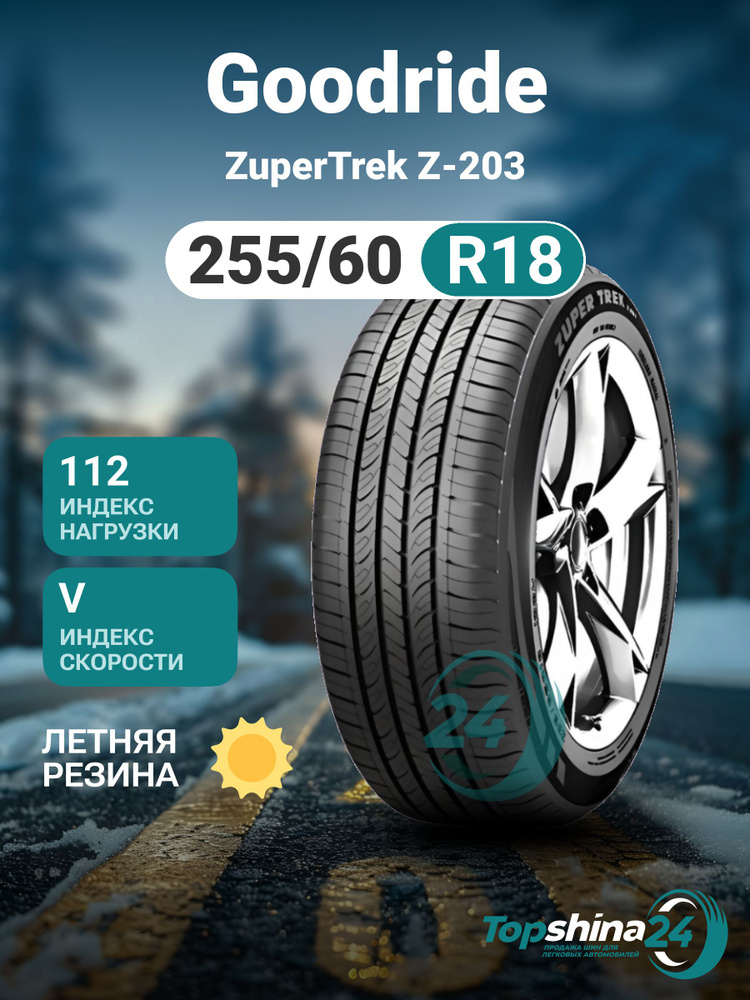 Goodride ZuperTrek Z-203 Шины летние 255/60 R18 112V t745667 (3531060056)