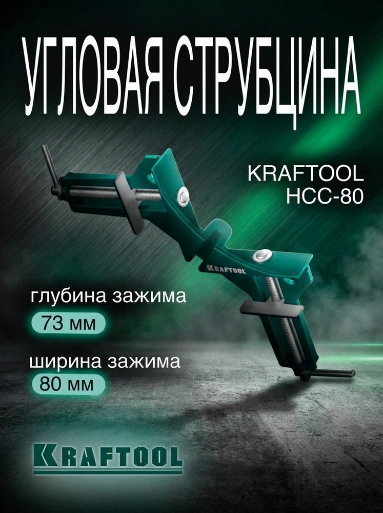 KRAFTOOL HCC-80, глубина зажима 73 мм, угловая струбцина (32203) купить ...