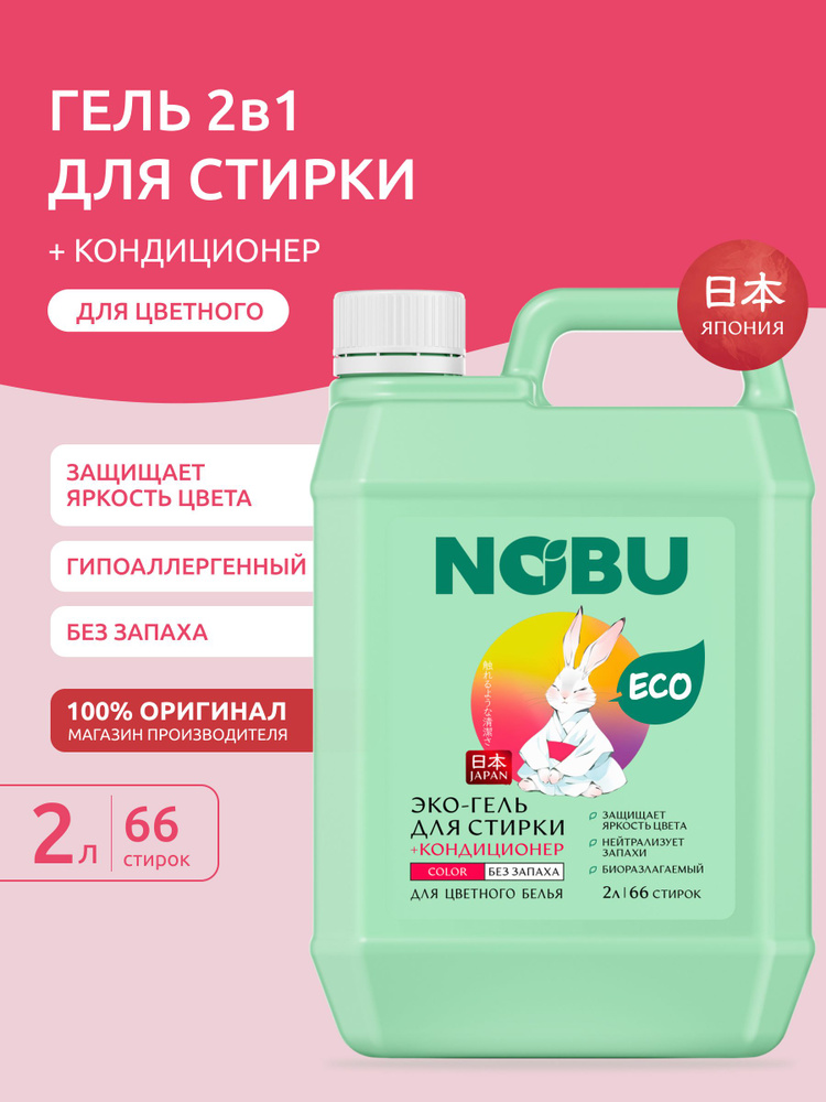 Гипоаллергенный гель для стирки NOBU "Color" для цветного белья ...