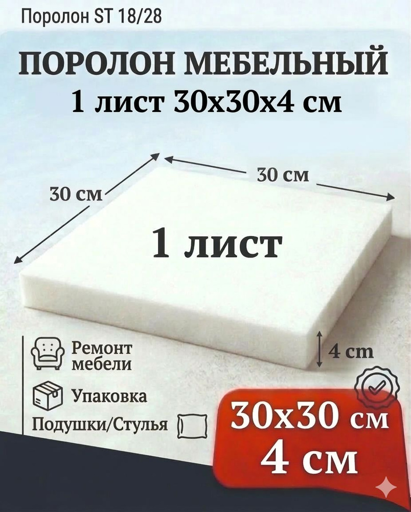 Поролон мебельный 300x300x40 мм / мебельный наполнитель поролон купить ...
