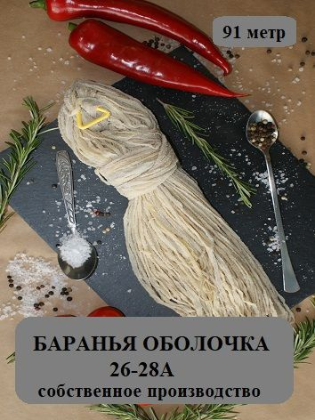 Оболочка баранья для колбасных изделий 26-28А 91 метр Golden casinG ...
