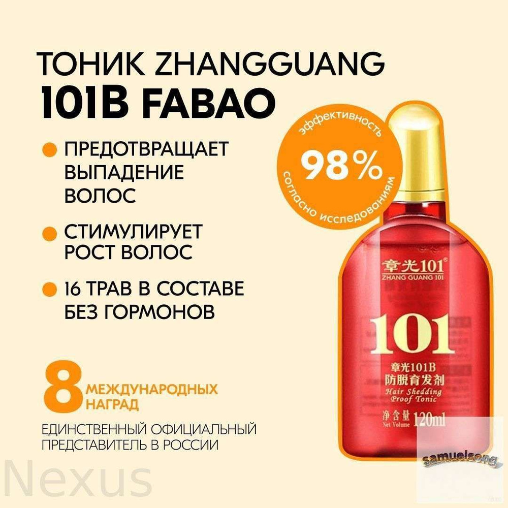 Zhangguang 101 Лосьон для волос, 120 мл купить на OZON по низкой цене ...