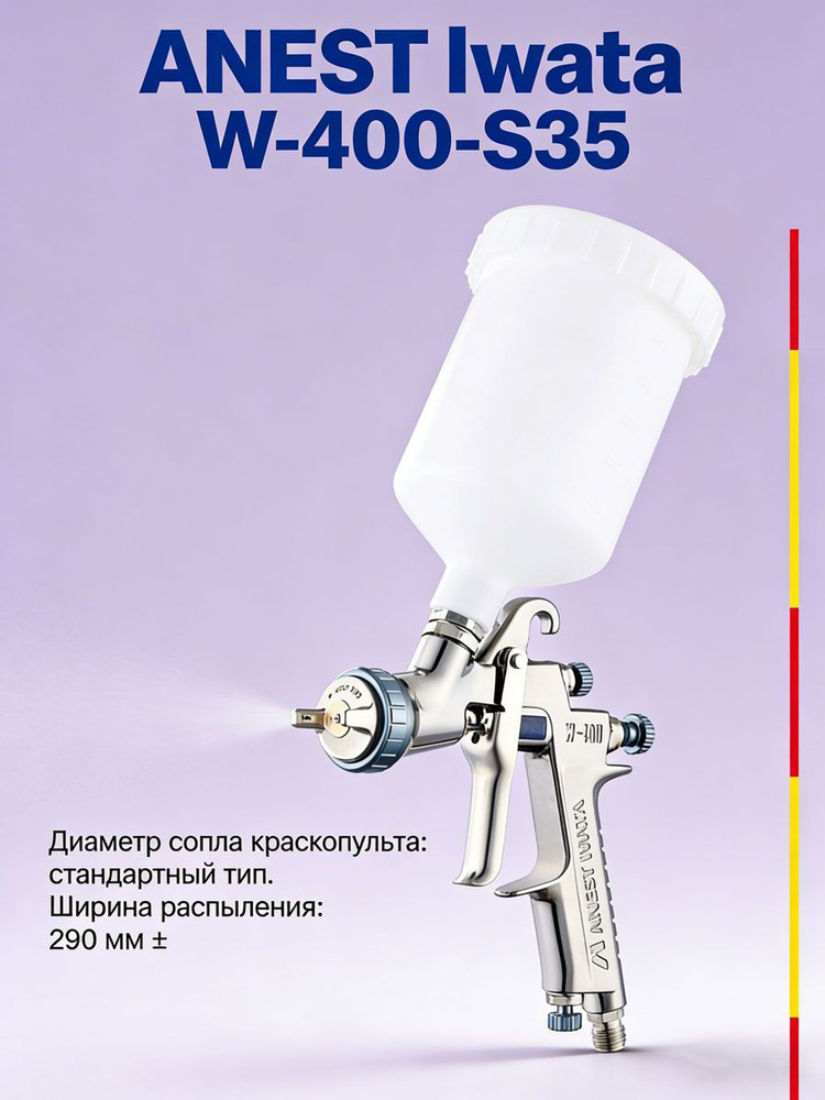 Профессиональный краскопульт Anest Iwata W-400-S35, краскораспылитель ...