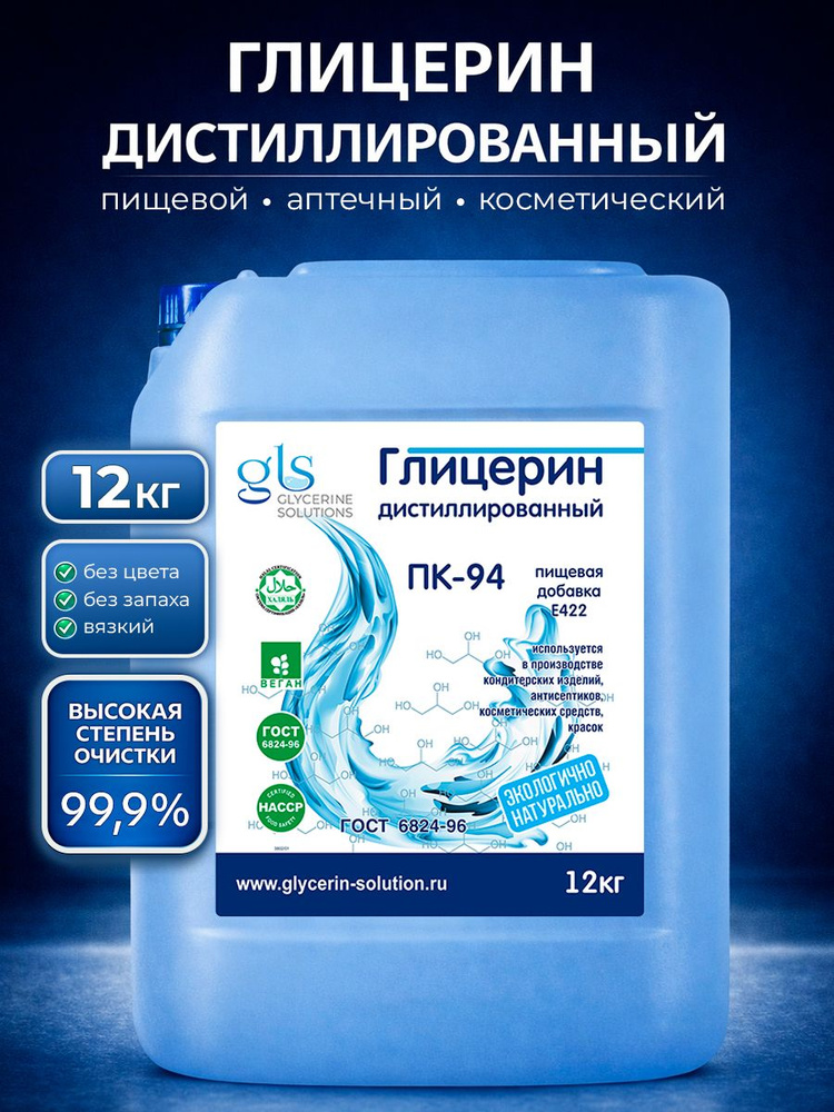 Глицерин дистиллированный пищевой 99,7 % E422 GLYCERINE SOLUTIONS ПК-94 ...