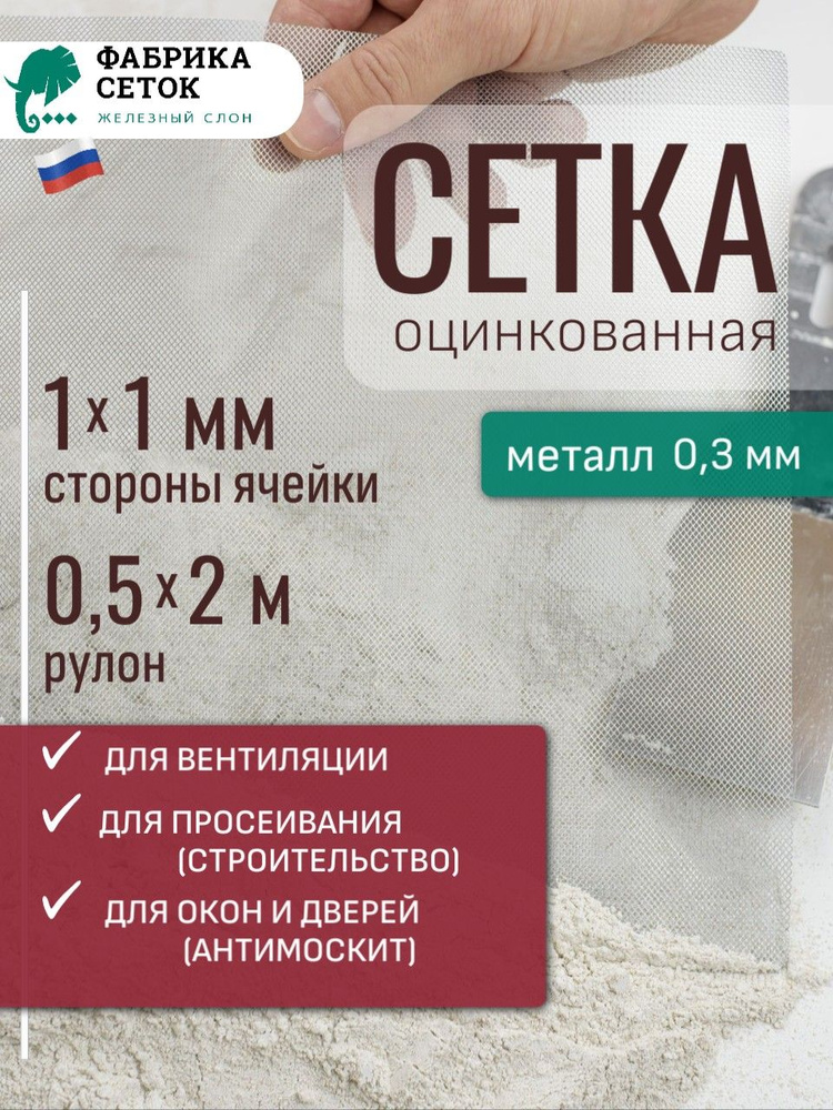 Cетка оцинкованная с отверстием 1x1мм, рулон 0.5x2м, просечно-вытяжная ...