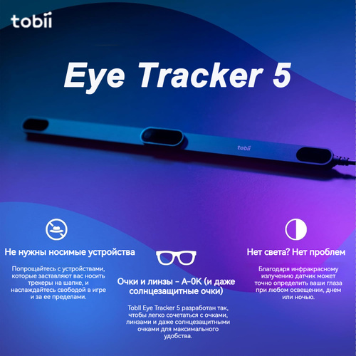 Tobii Eye Tracker купить на OZON по низкой цене