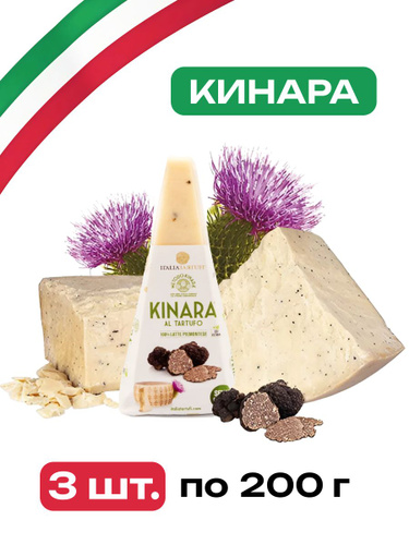 171 отзыв на Сыр твердый Кинара с черным трюфелем Италия, 3 шт. по 200 ...