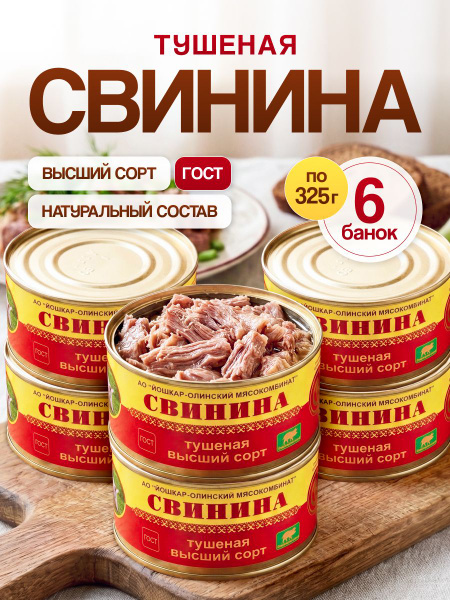 Свинина тушеная Йошкар-Ола ГОСТ высший сорт 325 г набор 6 шт купить на ...