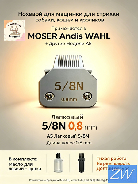 Эксклюзивный ножевой блок 0.8 мм А5 для машинок MOSER/ANDIS/WAHL купить ...