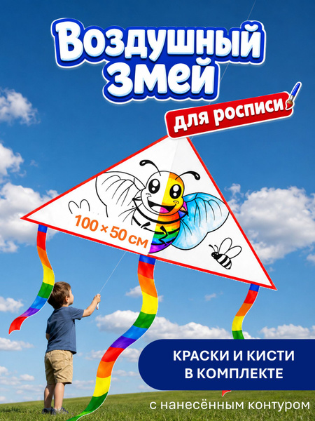 Воздушный змей для росписи 100 см с контурным рисунком купить на OZON ...