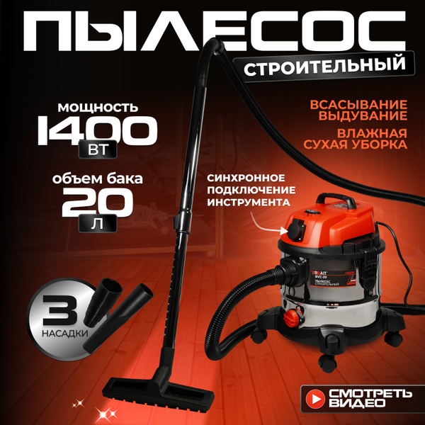 Пылесос строительный / промышленный Brait BVC-20 ( мощность 1400 Вт, бак 20 литров, НЕРА фильтр ...