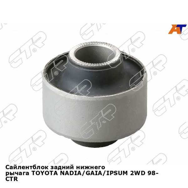 Сайлентблок задний нижнего рычага TOYOTA NADIA/GAIA/IPSUM 2WD 98- CTR ...