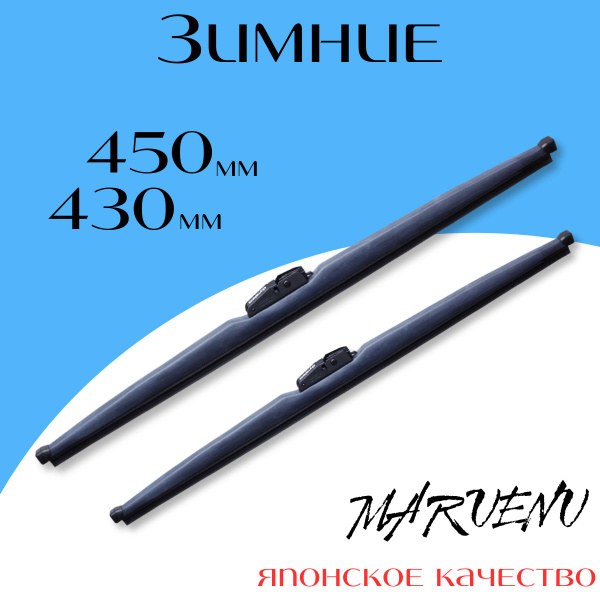 Зимние щетки с турмалином MARUENU 450 430 для Toyota Land Cruiser 70 J7 11.84-08.01, Тойота Лэнд ...