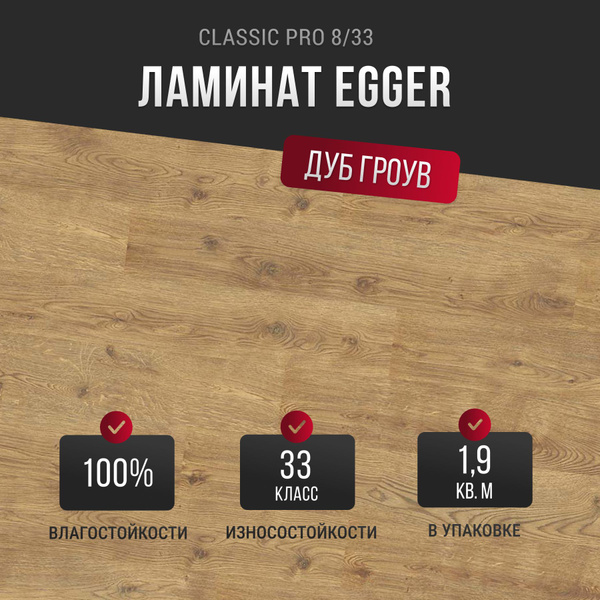 Ламинат напольный влагостойкий Egger Classic Pro 8/33 Дуб Гроув EPL089 купить на OZON по низкой ...
