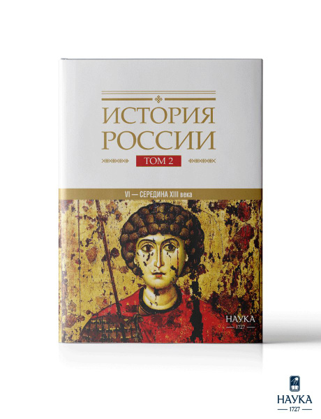 Книга История России: Том 2. Государства и народы на территории России в VI середине XIII века ...