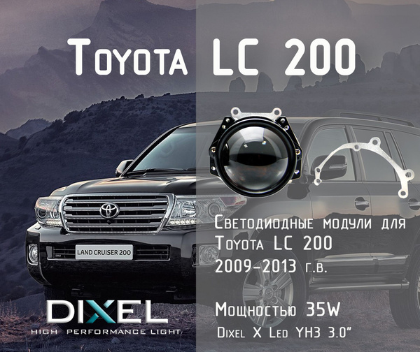 Вопросы и ответы о Biled модули для Toyota Land Cruiser 200 рест. 2012-2015 г.в. без AFS 5000k ...
