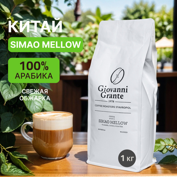 Кофе в зернах 100% арабика Китай SIMAO MELLOW, свежая обжарка Giovanni ...